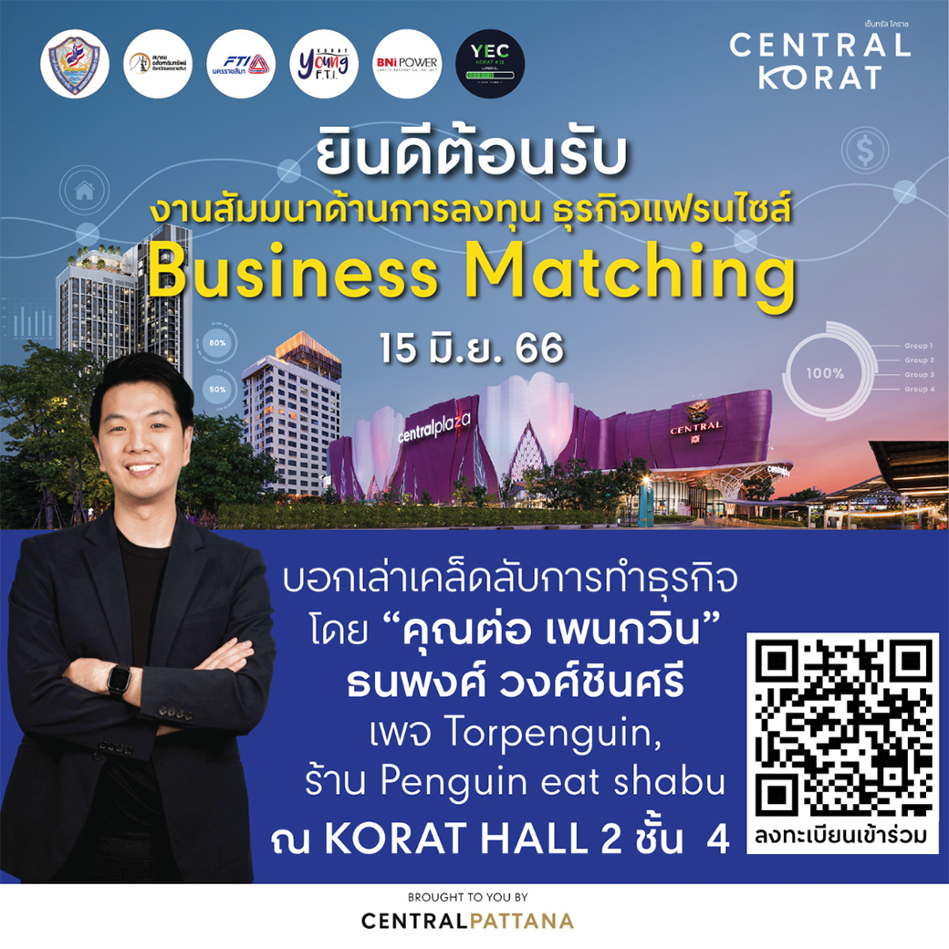 ขอเชิญเข้าร่วมงาน "Business Matching" พร้อมบอกเล่าเคล็ดลับการทำธุรกิจ โดยวิทยากร “คุณต่อ เพนกวิน ...
