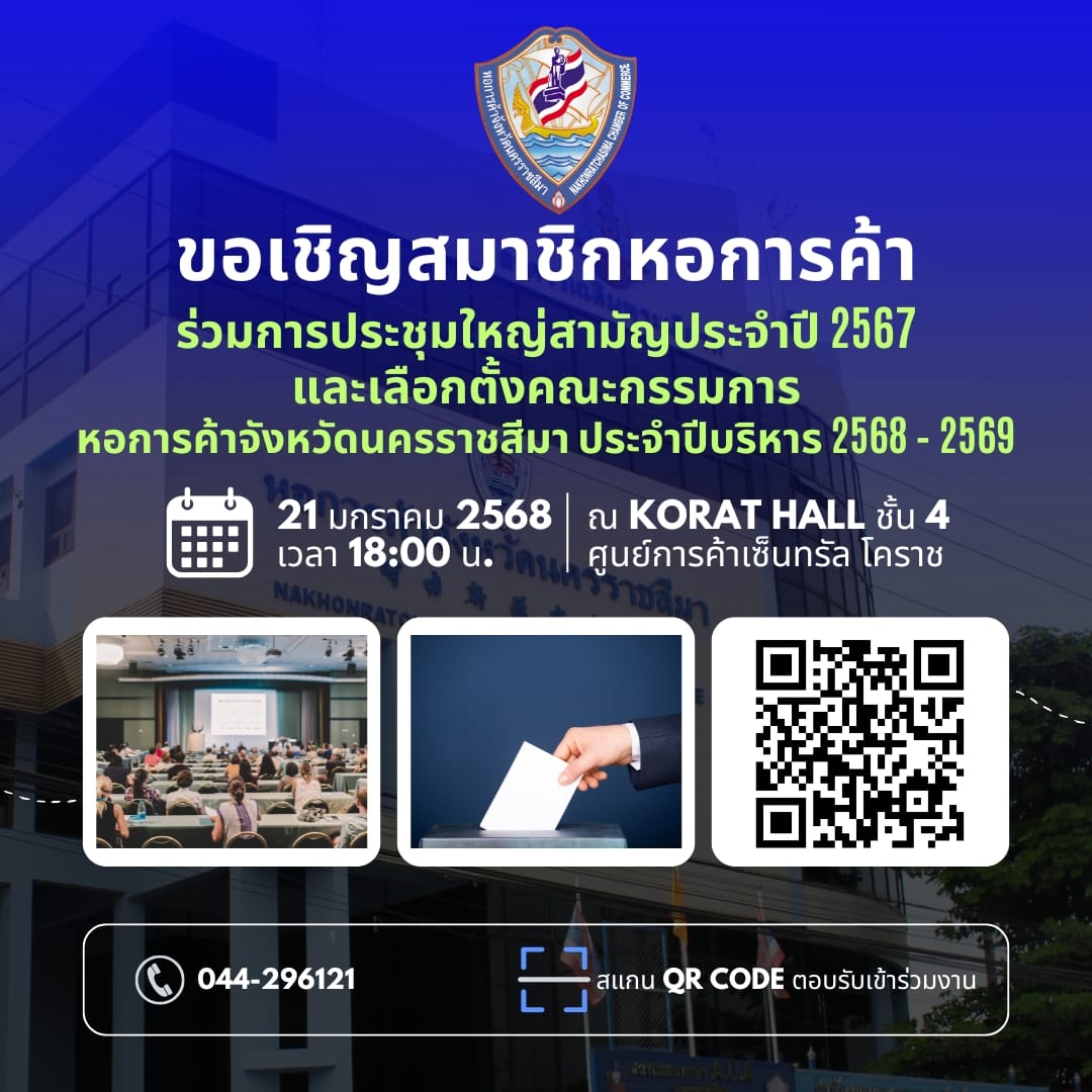 ขอเชิญสมาชิกหอการค้าจังหวัดนครราชสีมาร่วมงานประชุมใหญ่สามัญประจำปี 2567 และเลือกตั้งคณะกรรมการ ...