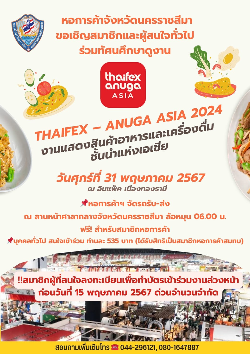 หอการค้าจังหวัดนครราชสีมา ขอเชิญสมาชิกและผู้สนใจทั่วไปร่วมทัศนศึกษาดู ...